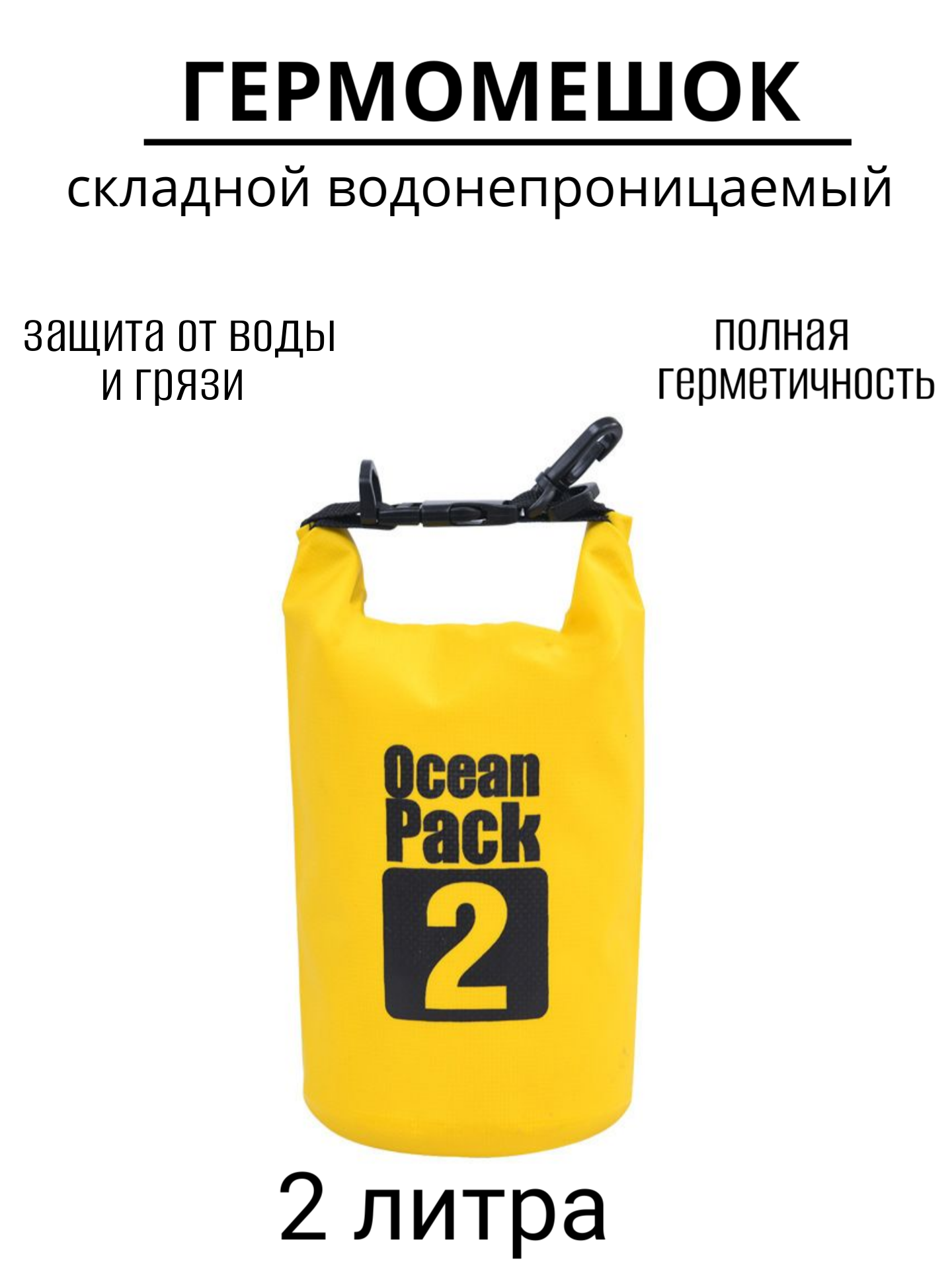 Гермомешок, водонепроницаемый, складной, 2 л, для активного отдыха