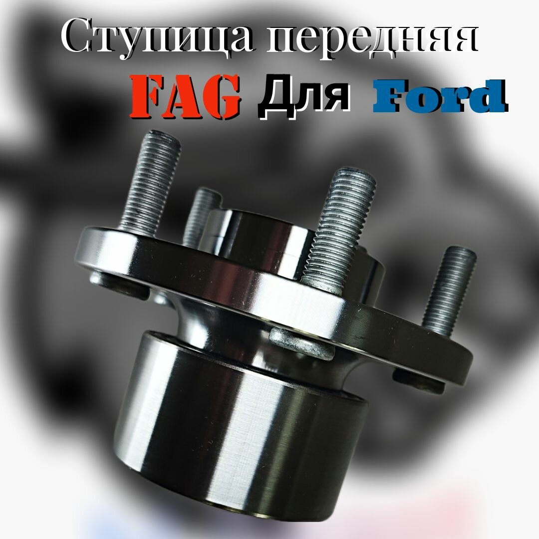 Ступица Форд Мондео 4 перед Fag 713678840 ( Mondeo 4)