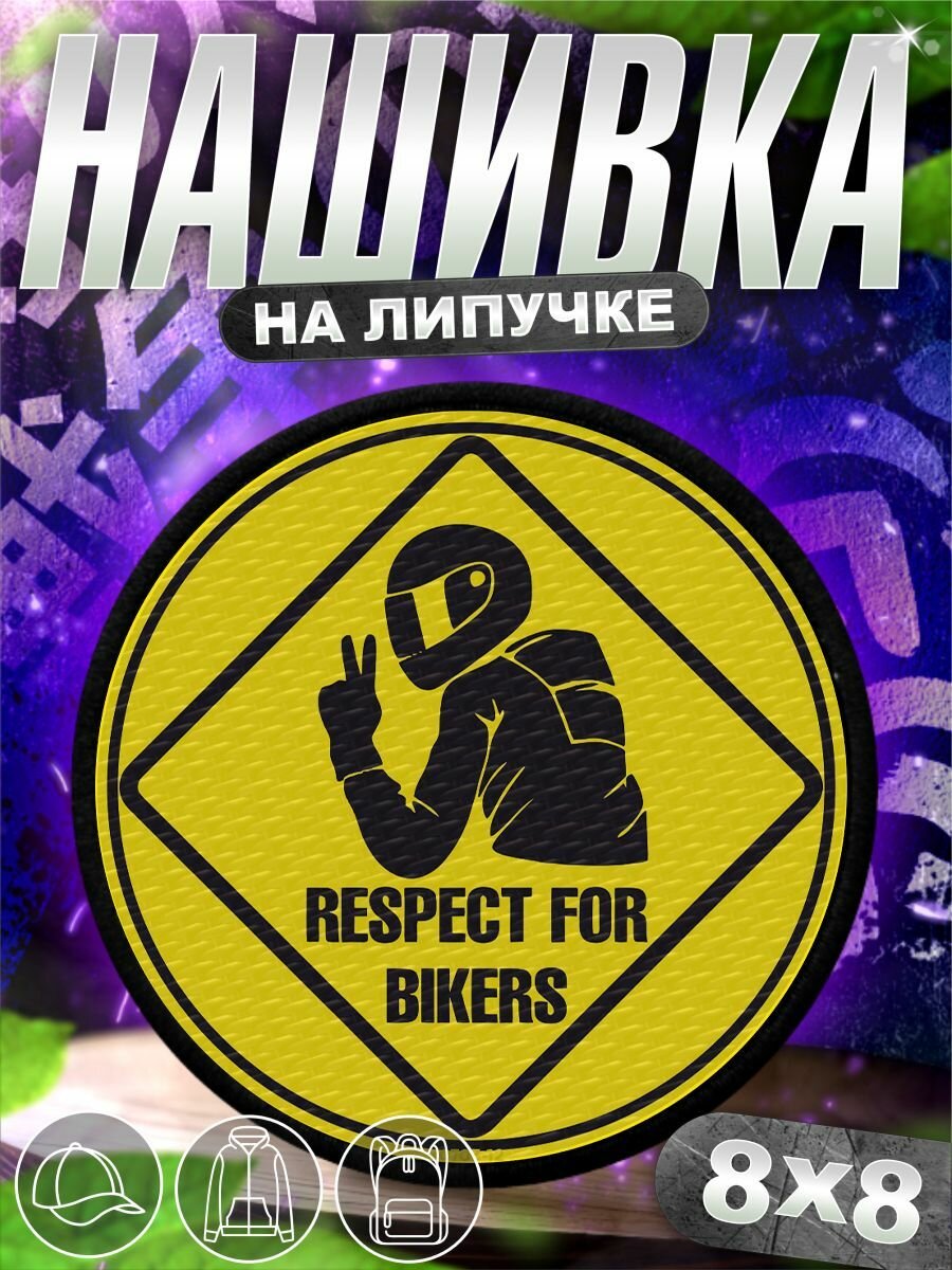 Шеврон на липучке нашивка на одежду байкерские