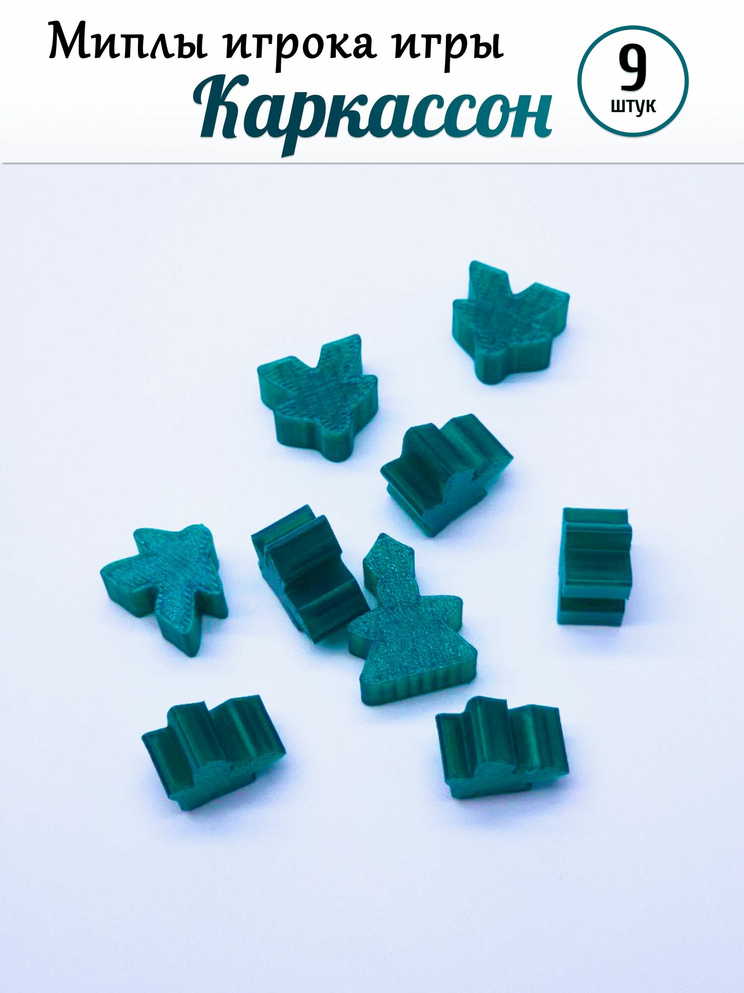 Токены-фишки игроков (миплы) игры Каркассон (Carcassone) 9шт (зеленый бутылочный)