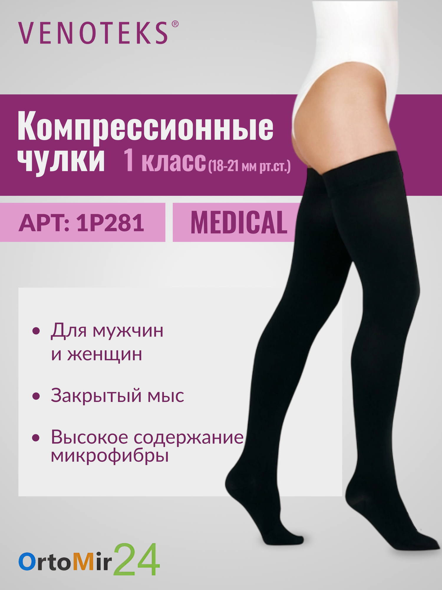 Чулки 1P281 VENOTEKS MEDICAL 1 класс, Черный, Стандартная, размер 6