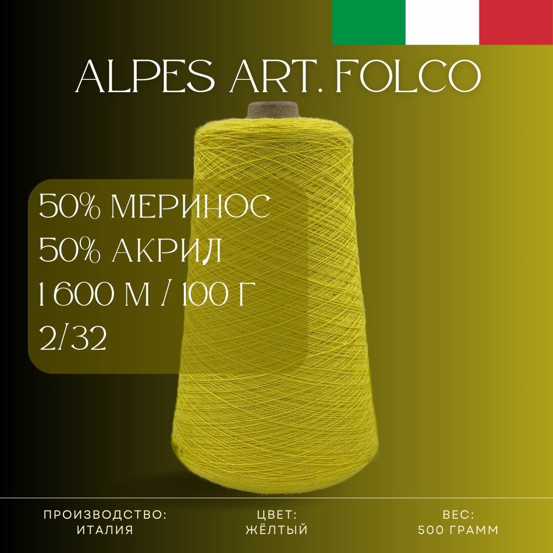 50% Меринос-суперфайн 50% Антипиллинговый акрил, Пряжа из Италии Alpes Art. Folco Жёлтый