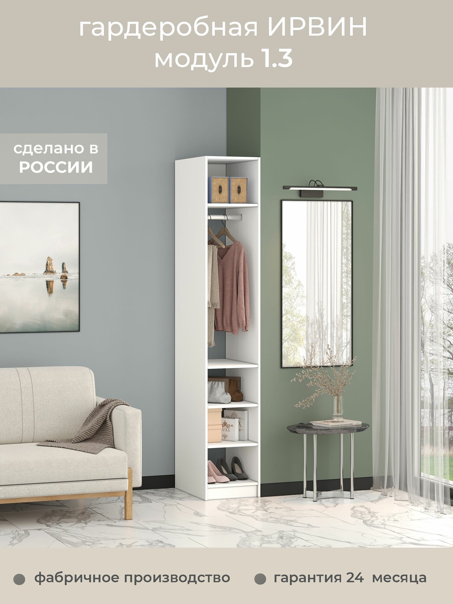 Гардеробная Ирвин Модуль 1.3 цвет Белый 50-45-230