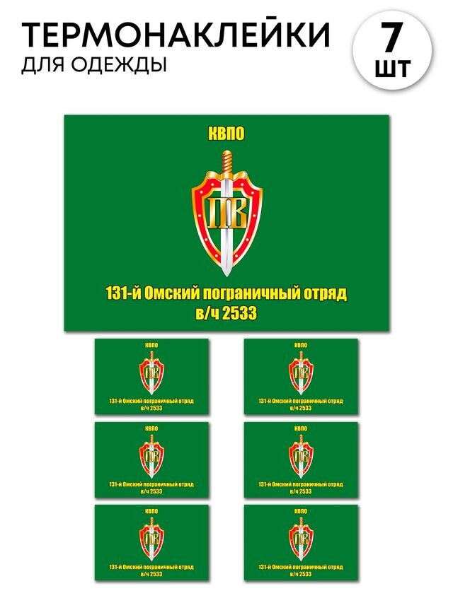 Термонаклейка принт на одежду Флаг 131-й Омский пограничный отряд, в/ч 2533, 7 шт