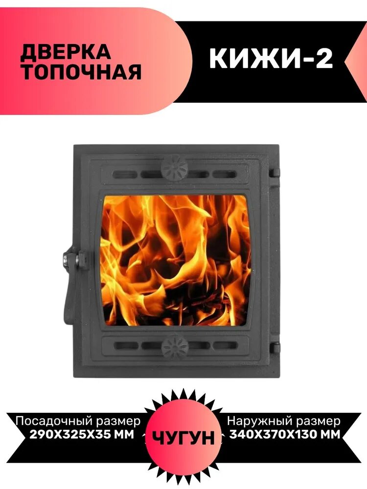 Дверка "Кижи-2" топочная герметичная, крашенная (без стекла) 290х325, ДТГ-8БС (Р)