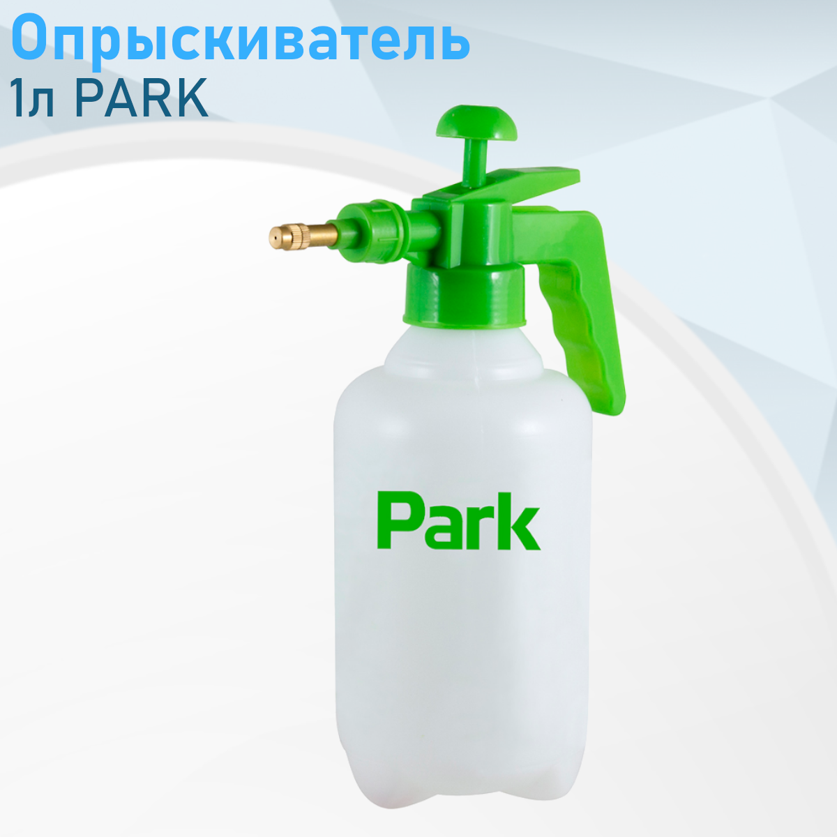 Опрыскиватель 1л PARK белый ст.90012. е.44762