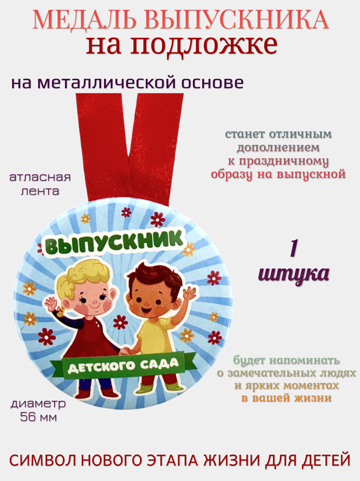 Медаль подарочная с атласной лентой "Выпускник детского сада (дети)", 56 мм, 1 шт.