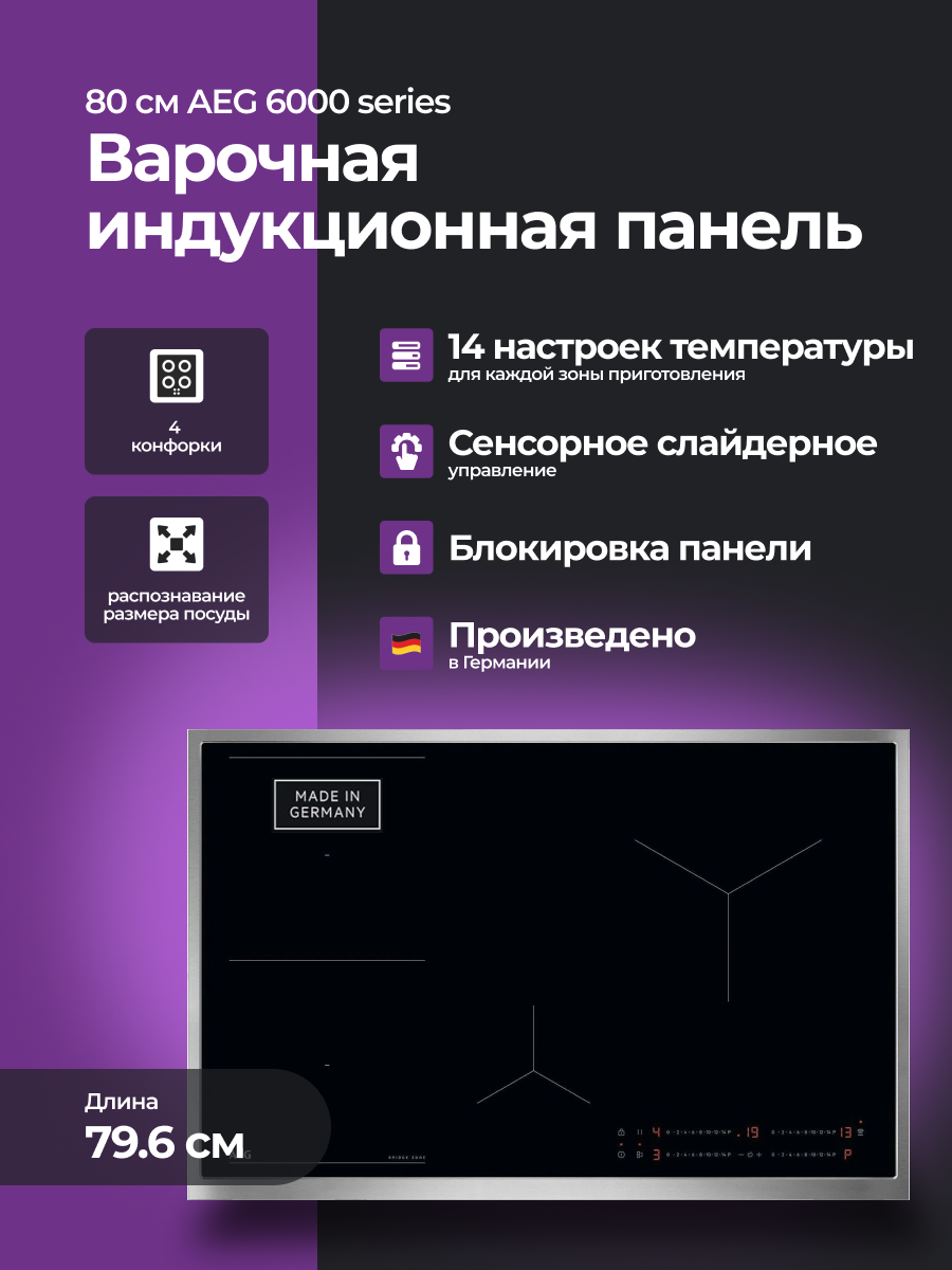 Варочная панель AEG 6000 series 80 см, стеклокерамическая, индукционная, 4 конфорки