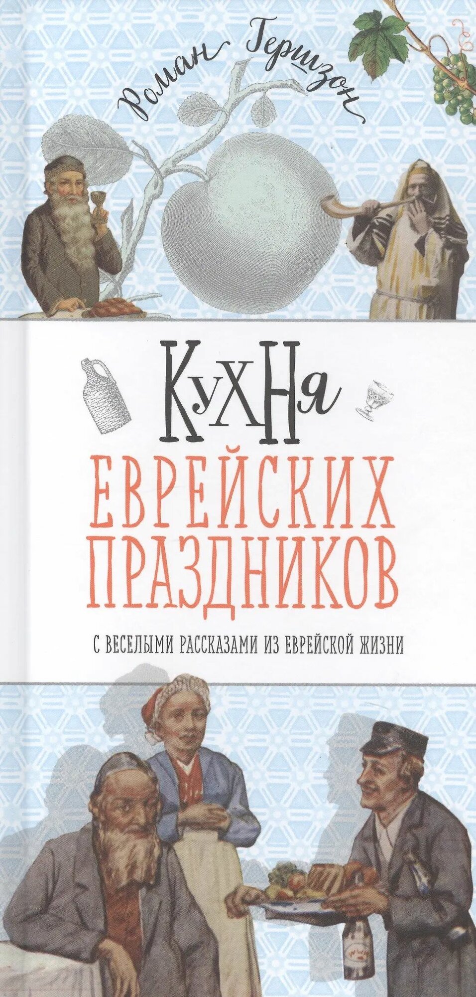 Кухня еврейских праздников с веселыми рассказами из еврейской жизни