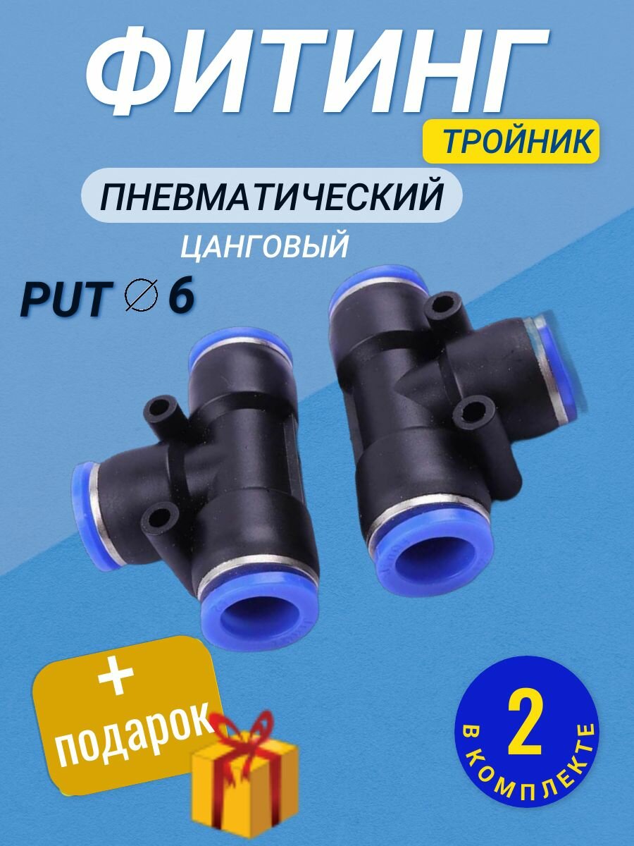 Фитинг тройник пневматический быстросъемный PU 6 мм цанговый соединитель трубок, Пневмофитинг , Набор 2 шт