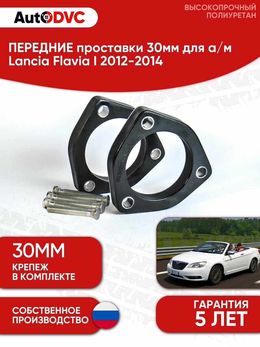 Проставки передних стоек 30мм на Lancia Flavia I 2012-2014 , AutoDVC, для увеличения клиренса