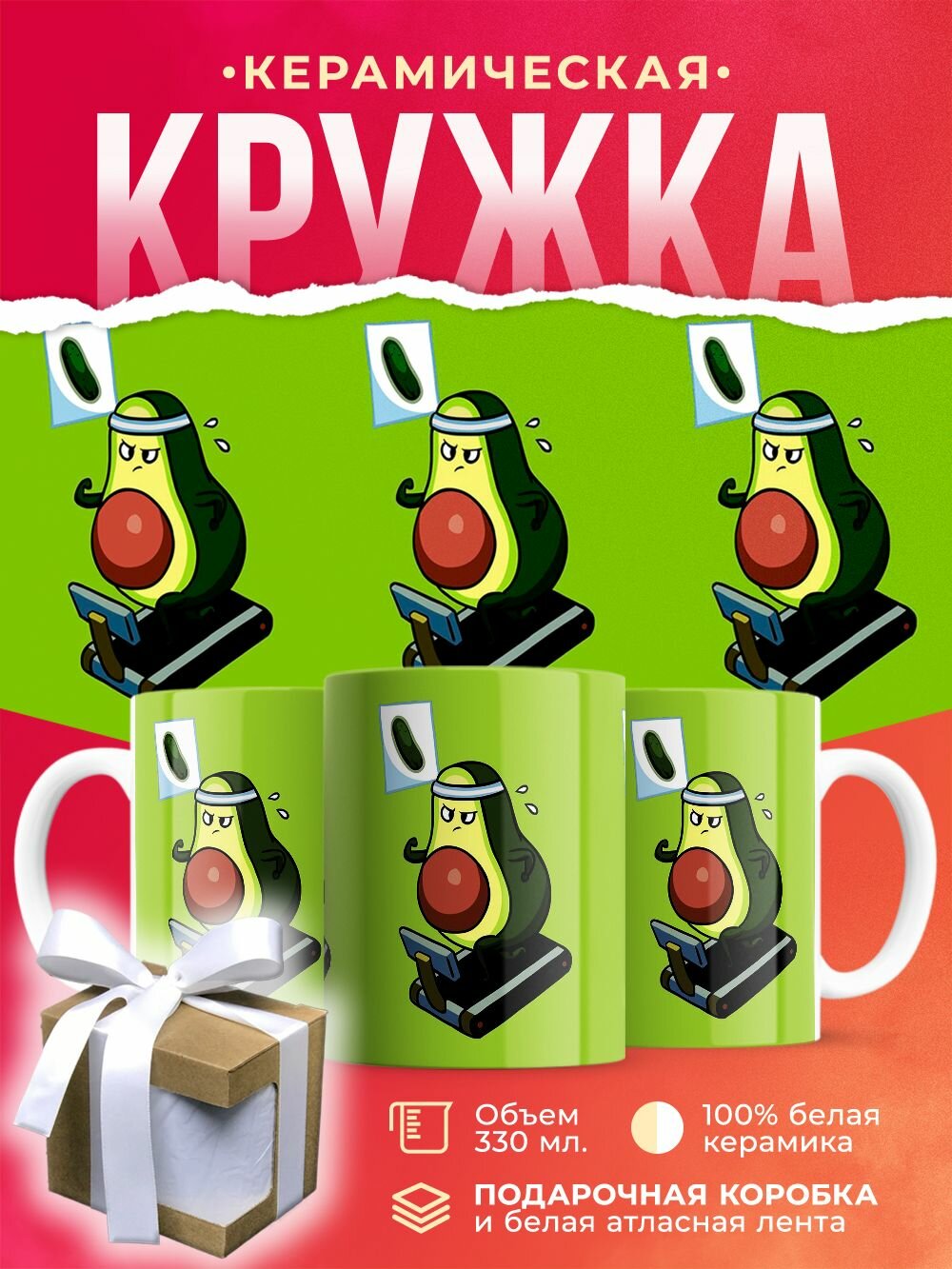 Кружка Авокадо на беговой дорожке / 330 мл