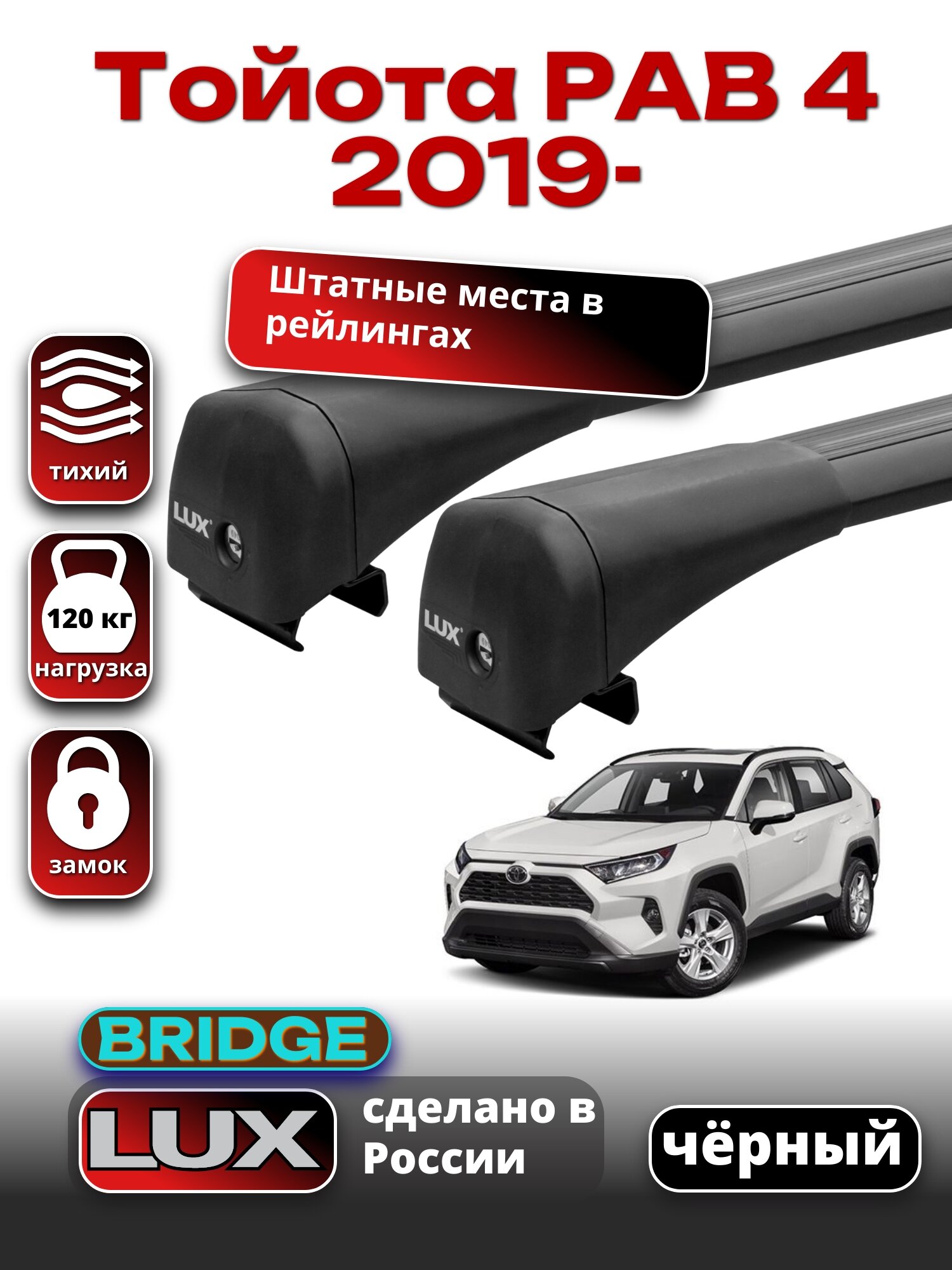 Багажник на крышу на Тойота РАВ 4 (с интегрированными рейлингами) 2019-2024, черный крыловидный, LUX BRIDGE