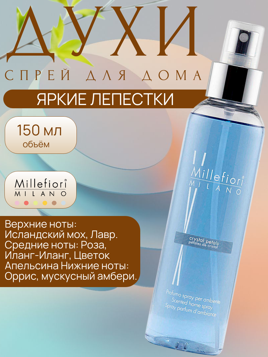 NATURAL / Духи-спрей для дома 150 мл Яркие лепестки / Crystal petals