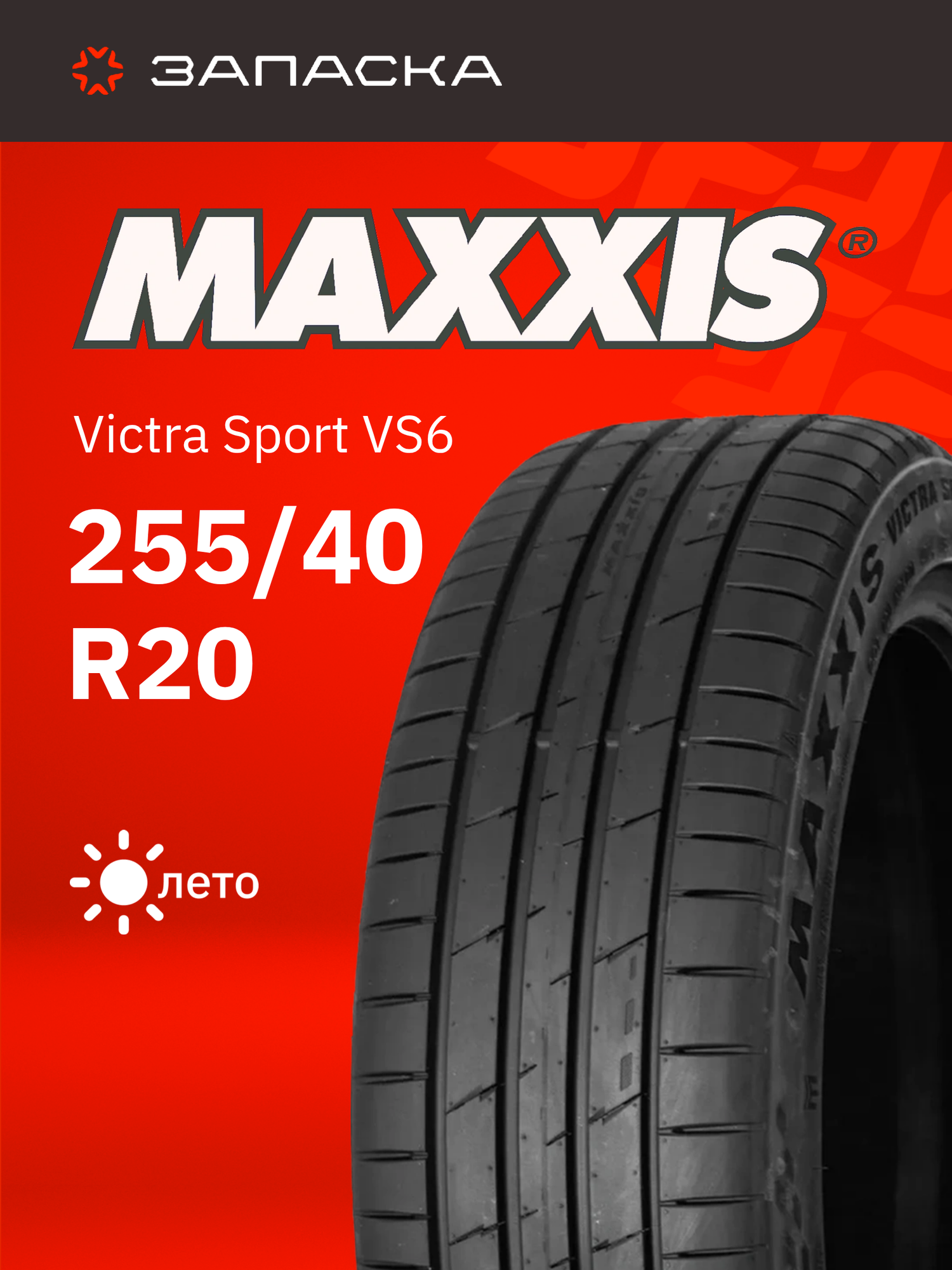 Шины летние 255/40R20 Maxxis Victra Sport VS6 101Y XL для легкового транспорта