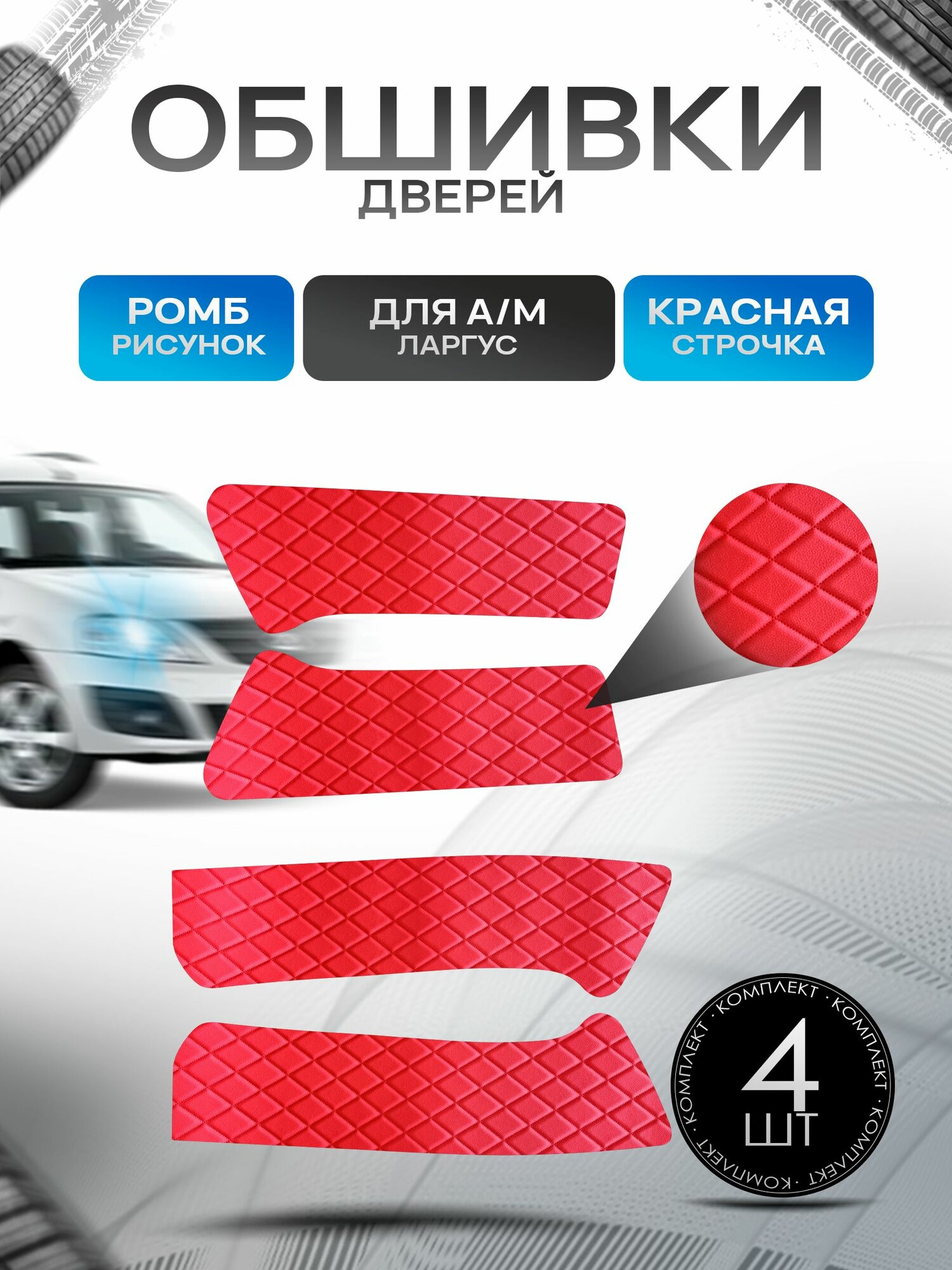Обшивки карт дверей из эко-кожи для а/м Ларгус (Ромб) Красный с Красной строчкой