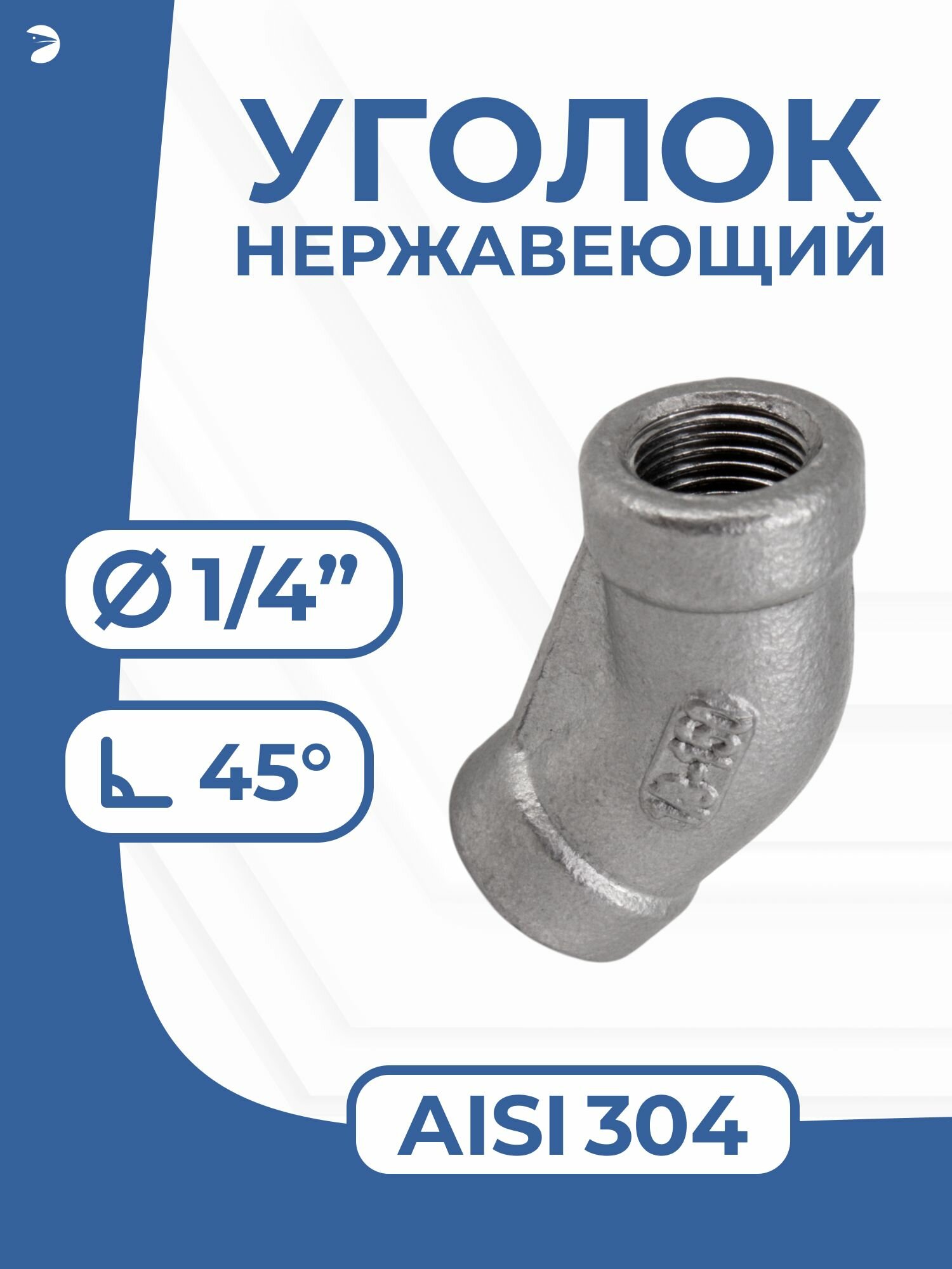 Newkey Отвод сантехнический ДУ 8 (1/4") дюйма, нержавеющий AISI 304, 45 градусов