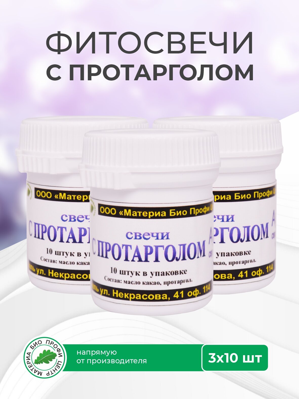 Свечи с протарголом, 3 уп. по 10 шт, банка, Материа Био Профи Центр