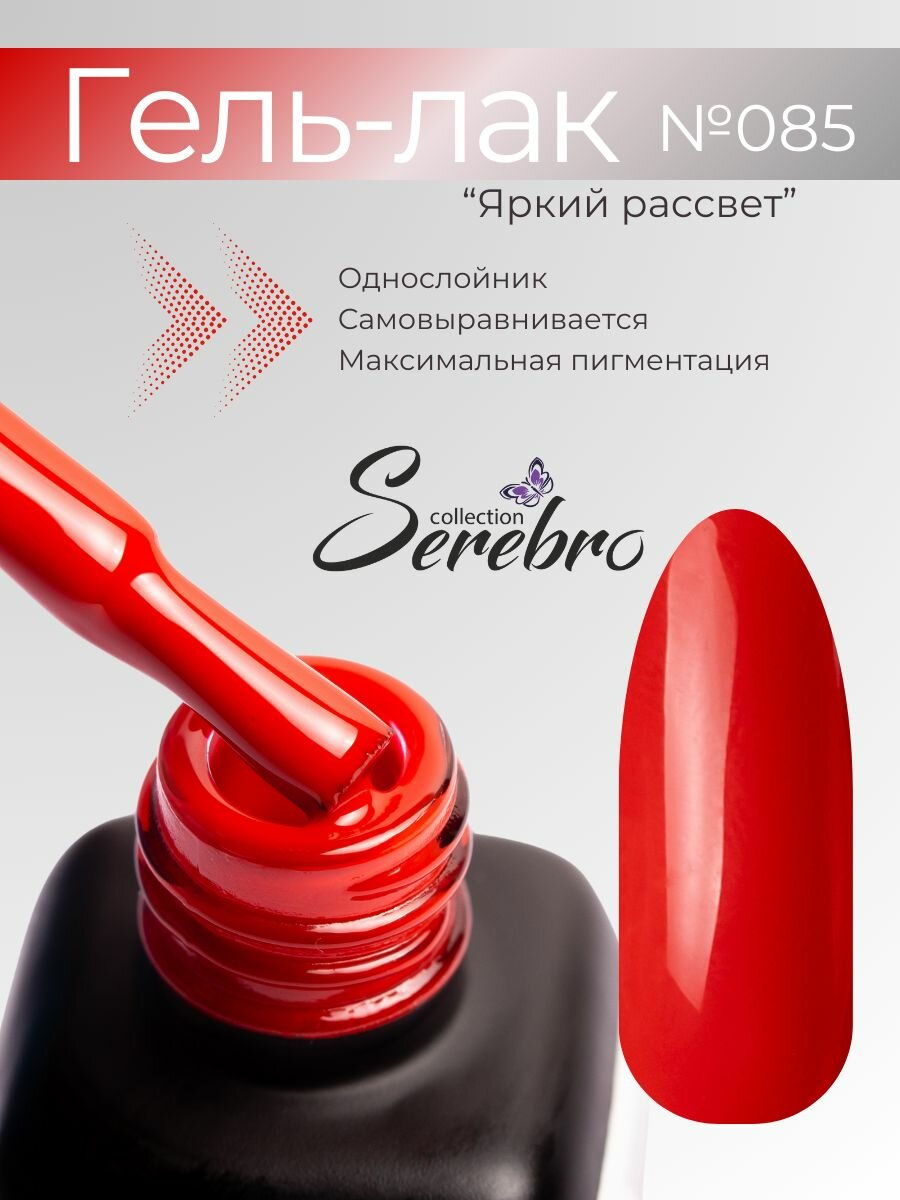 Гель-лак для ногтей Serebro "Яркий рассвет" №085, алый, 11 мл.