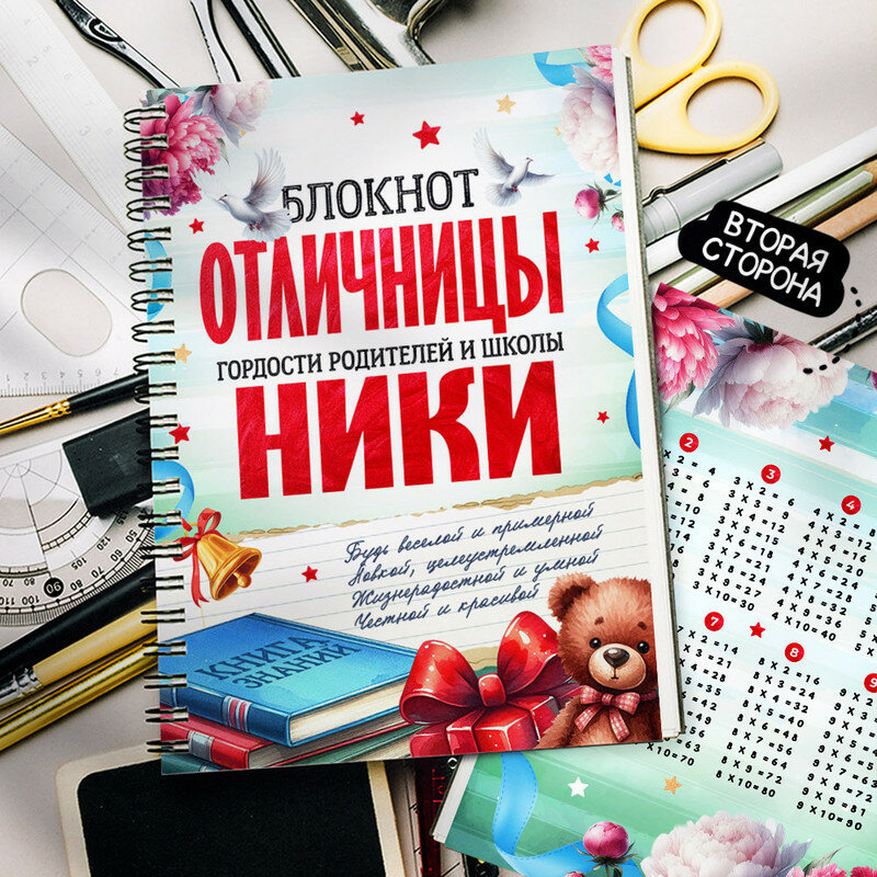 Блокнот Отличницы, гордости родителей и школы - Ники; А3, на кольцах