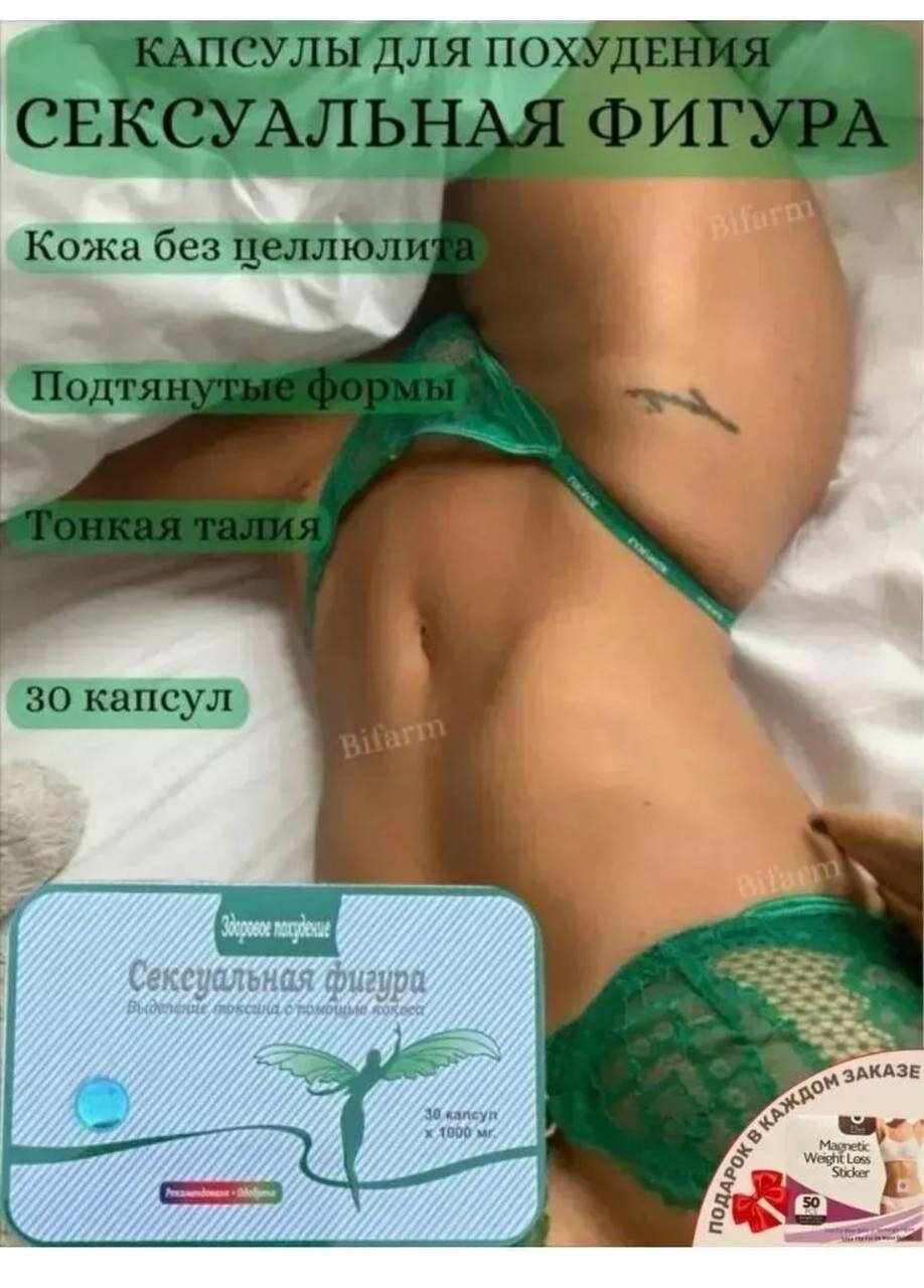 Сексуальная фигура капсулы для похудения