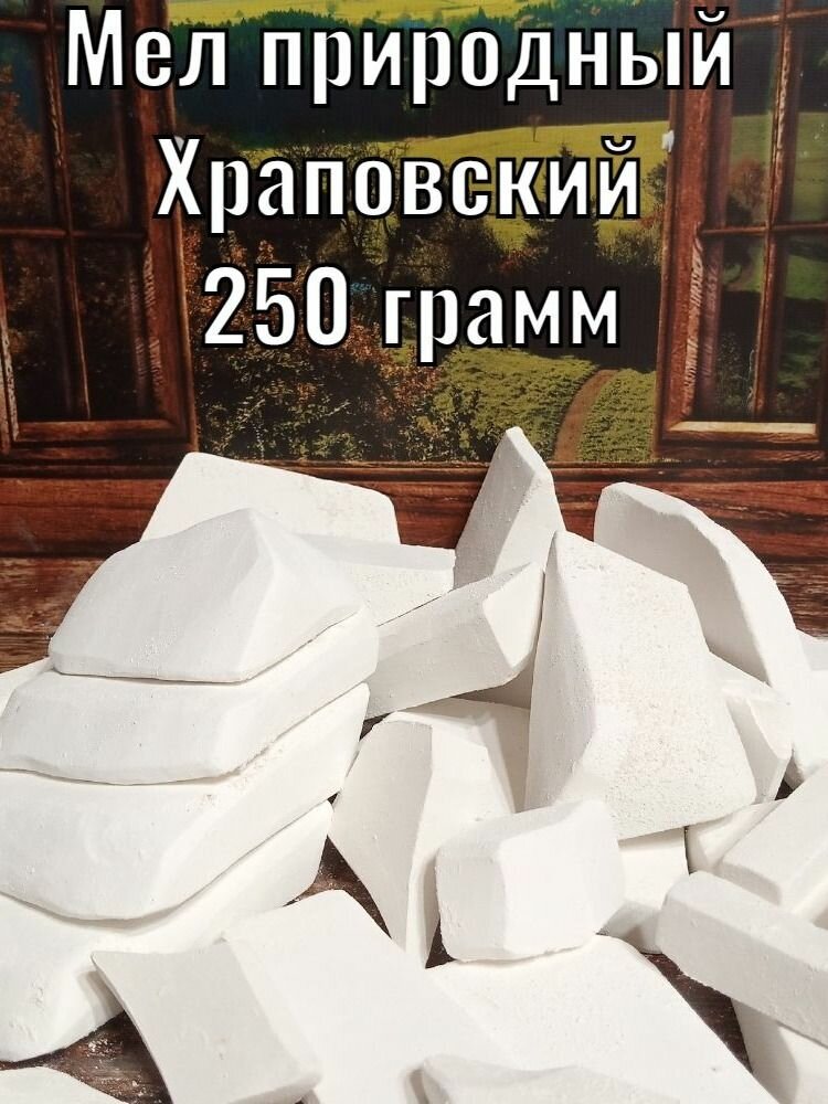 Пищевой мел «храповский» – съедобный, натуральный, кусковой, природный (упаковка 250 грамм)