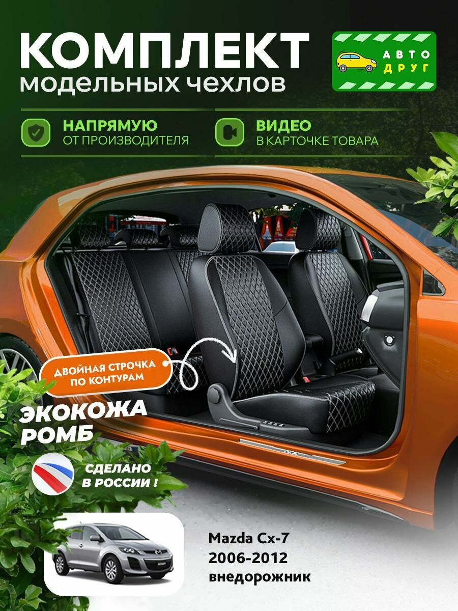 Чехлы на Мазда Сх7
