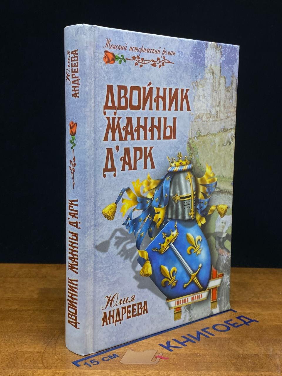 Книга. Двойник Жанны дАрк 2013 (2044255619103)