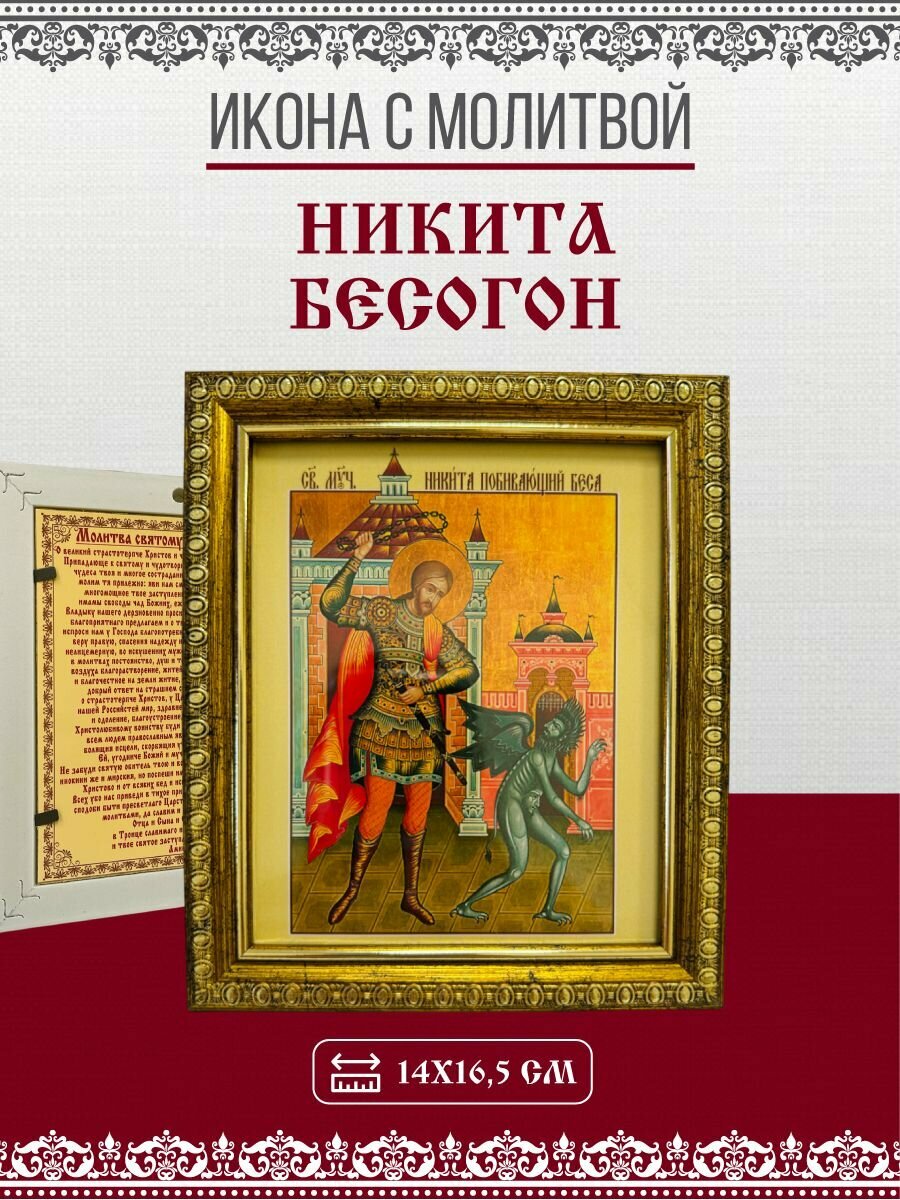 Икона Никита Бесогон, Мученик с молитвой, 14х17см