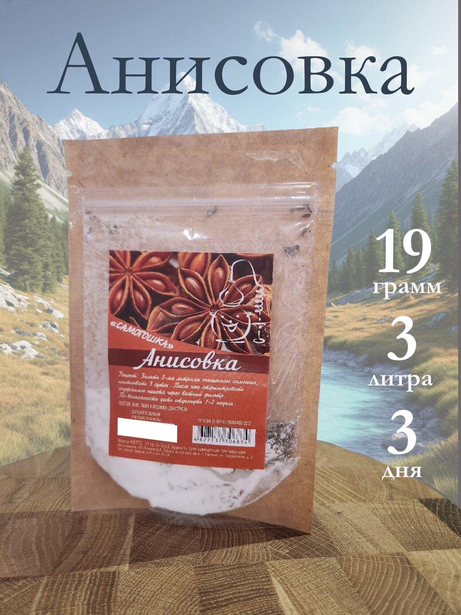 Настойка Самогошка, Анисовка, на 3 литра