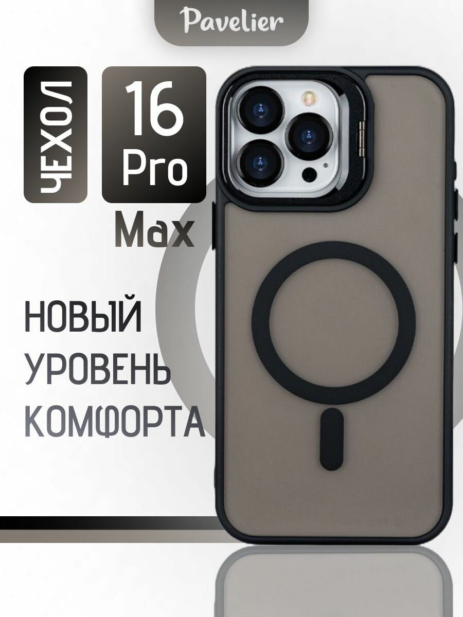 Чехол для iPhone 16 Pro Max с MagSafe противоударный, с раскладной подставкой, черный