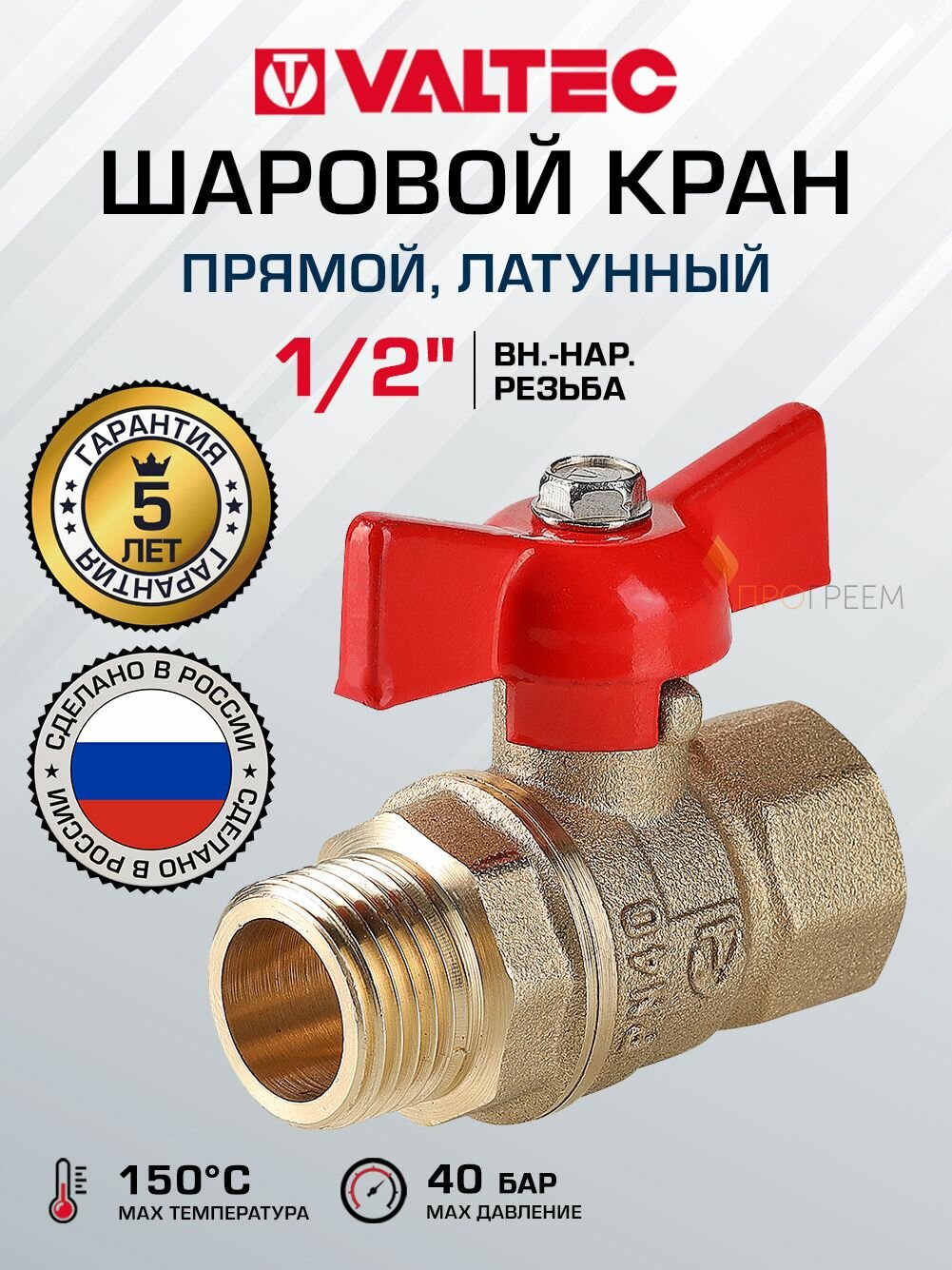 Кран шаровой 1/2" нар. р-вн. р. прямой VALTEC стандарт , ручка-бабочка / Латунная запорная арматура ДУ 15 полнопроходная с наружной и внутренней резьбой для трубопровода, VT.123. GN.04