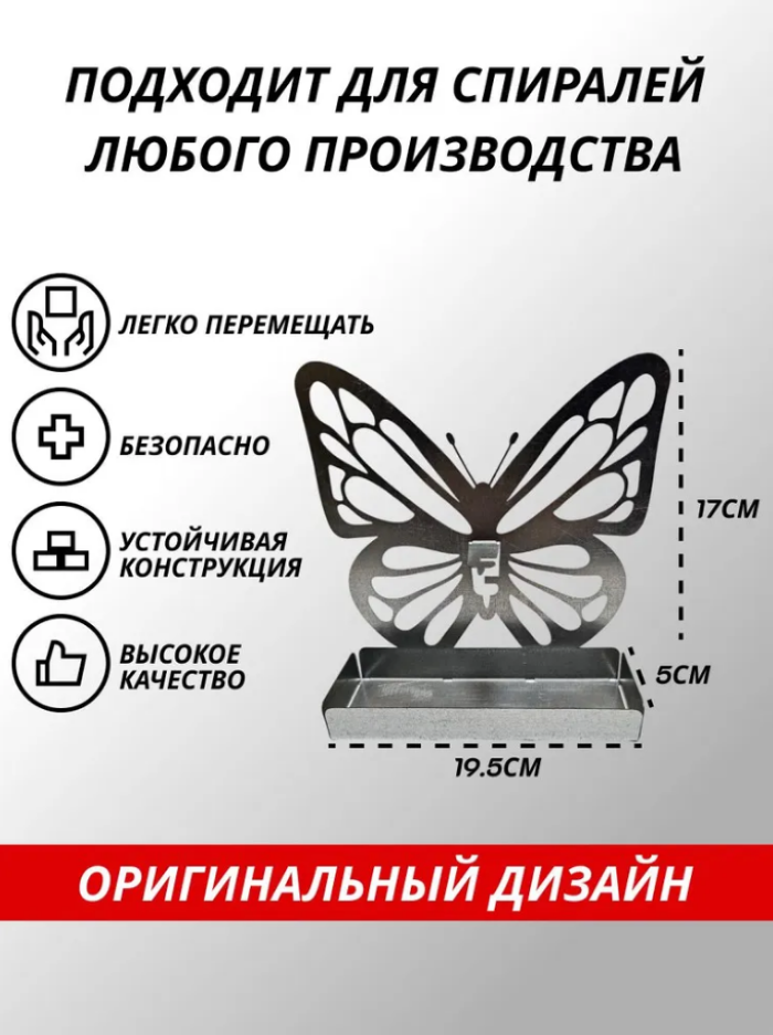 Держатель спиралей от комаров Бабочка — фото 1
