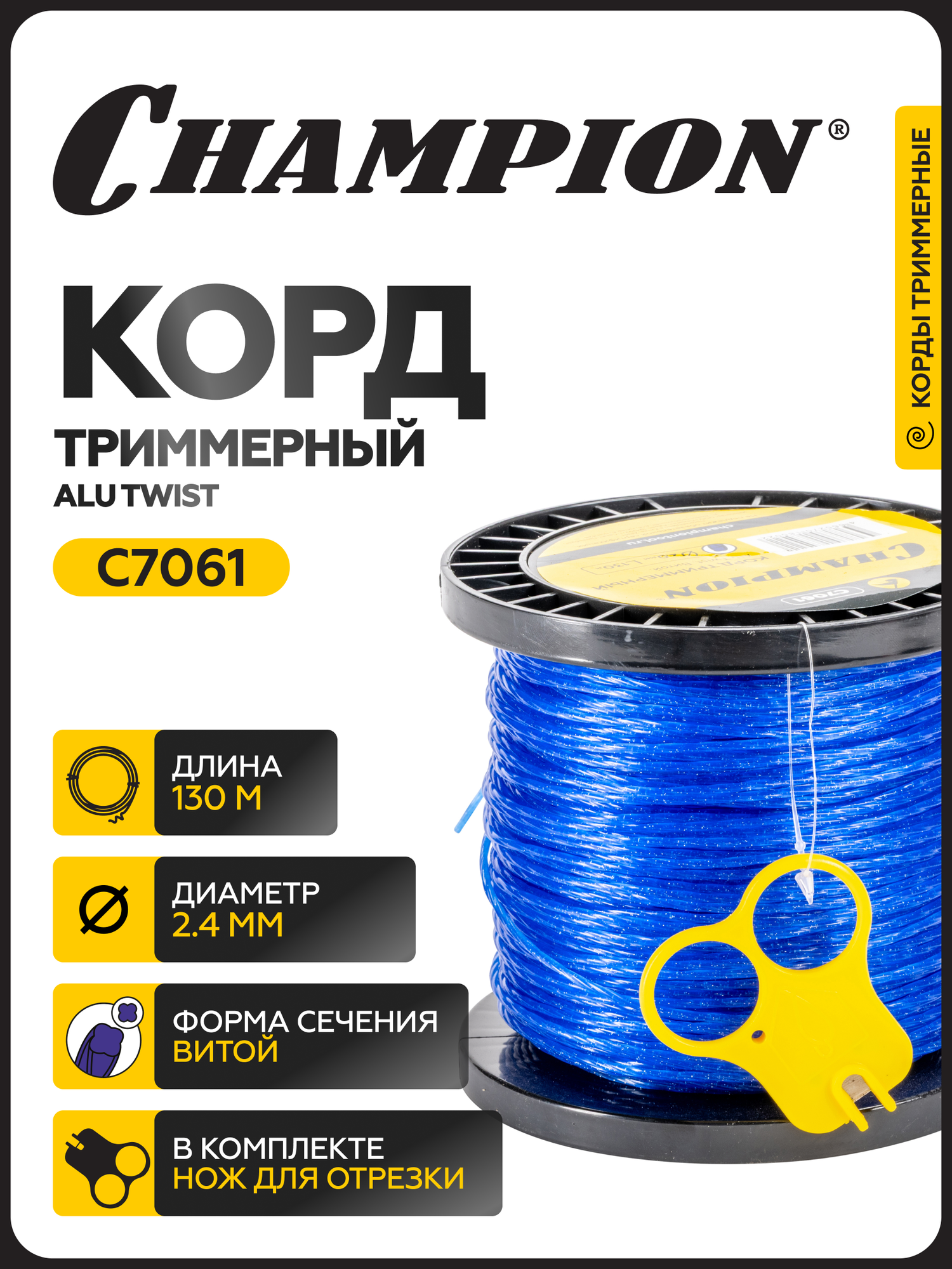 Корд триммерный CHAMPION Alu Twist 2.0мм*130м (витой) / Леска для триммера