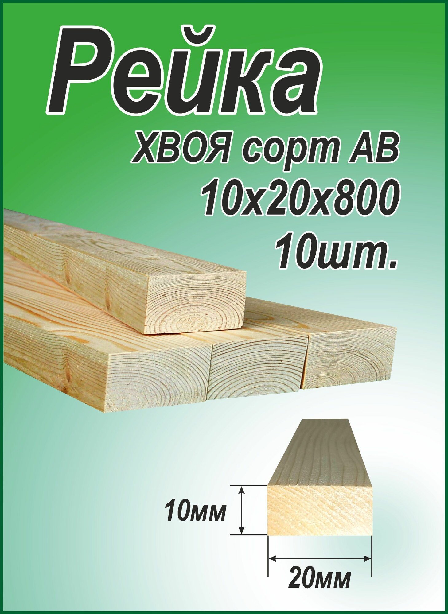 Рейка деревянная 10х20х800 мм, хвоя, 10 штук
