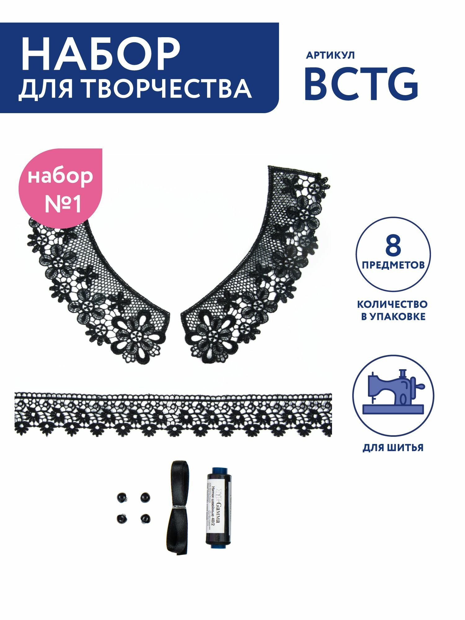 Набор для рукоделия и творчества Кружево "Gamma" BCTG (воротник, гипюр, пуговицы, лента и нитки) набор №01