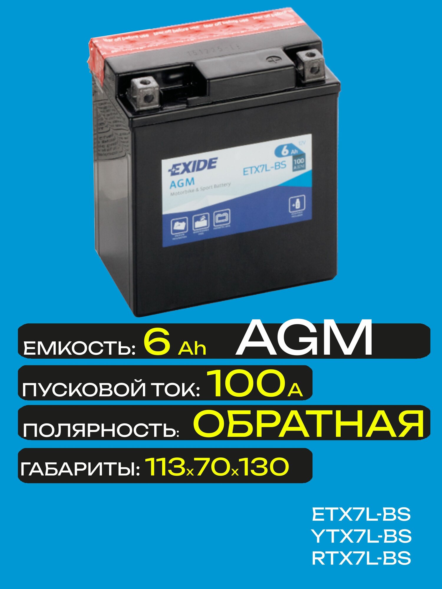 Мото аккумулятор Exide ETX7L-BS 6 Ач 100A