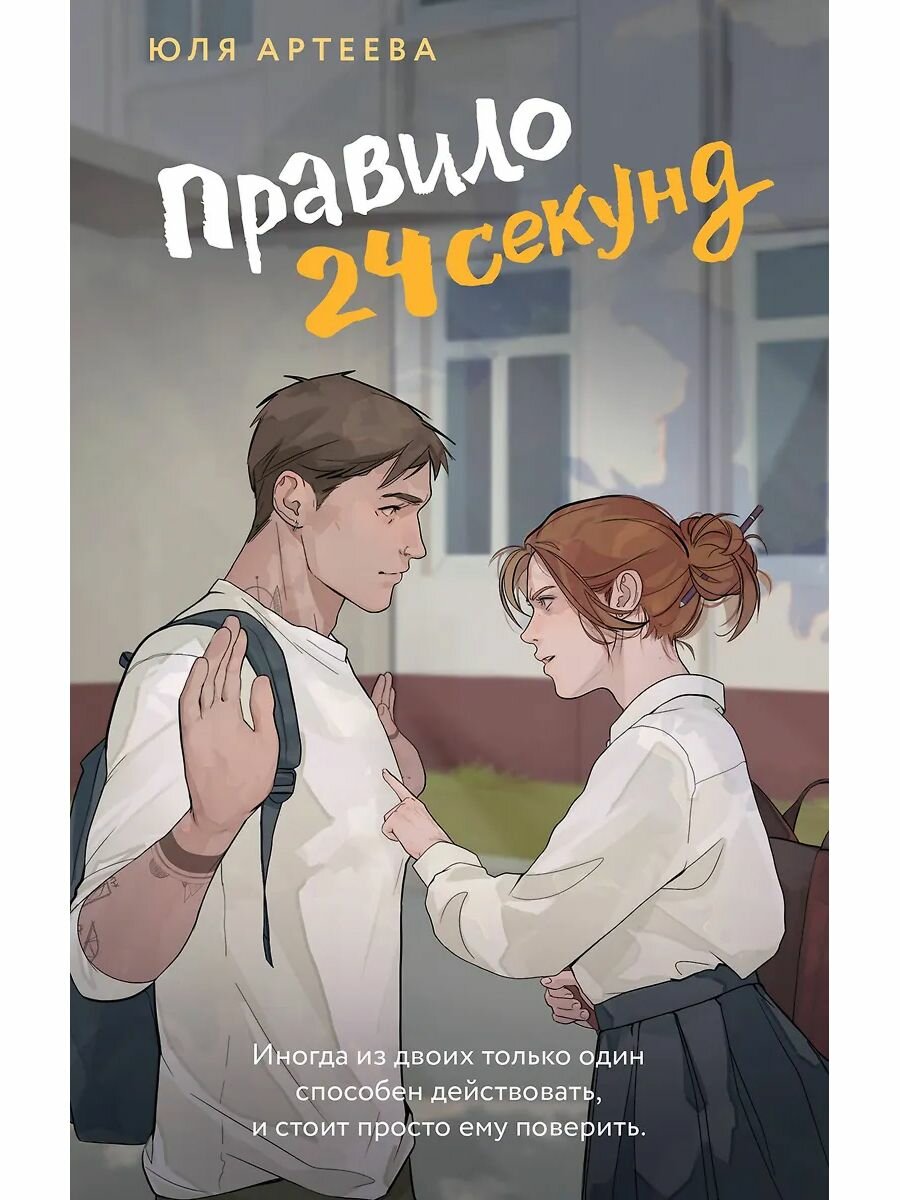 Книга "Правило 24 секунд", любовный роман Ю. Артеевой, мягкая обложка. — фото 1