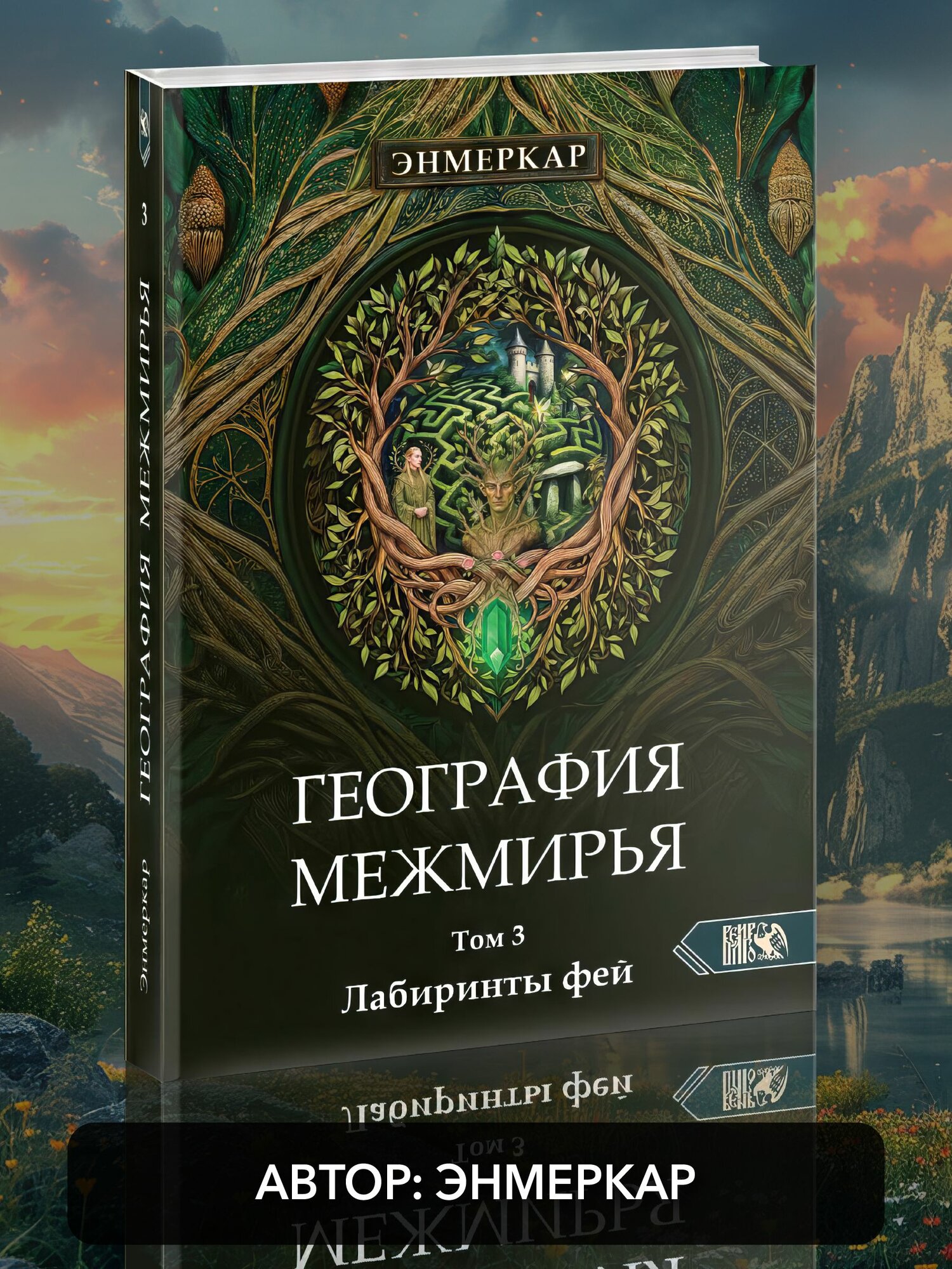 География межмирья. Лабиринты фей том 3
