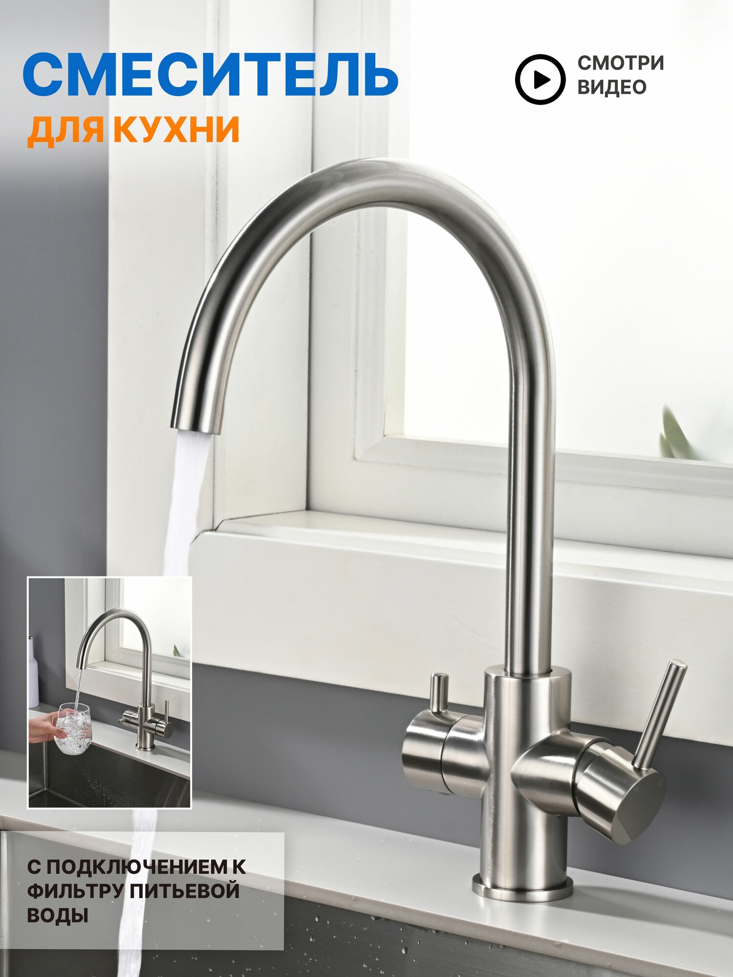 Смеситель для кухни под фильтр для питьевой воды с краном для мойки . Chipponi 215NK нержавейка.