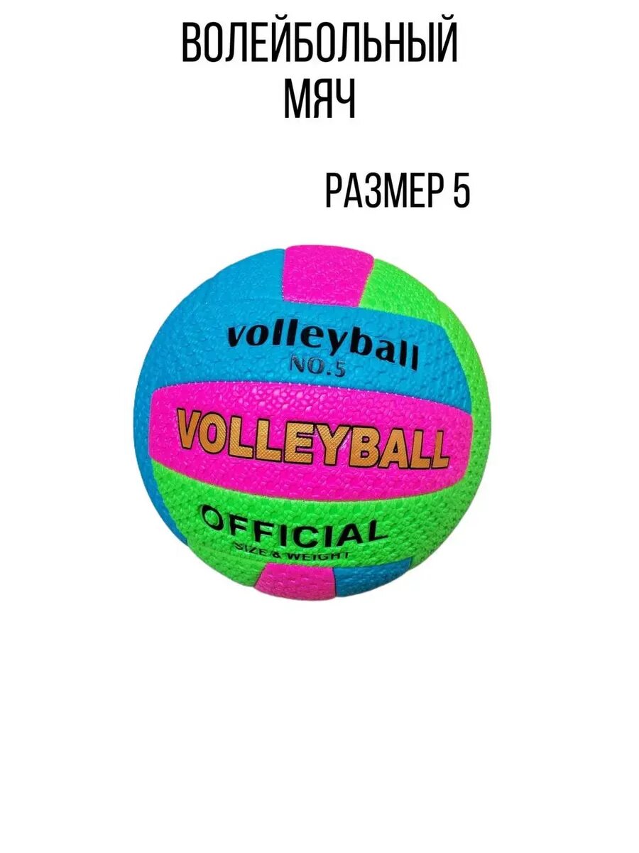 Волейбольный мяч пляжный, легкий, качественный, размер 5, цветной