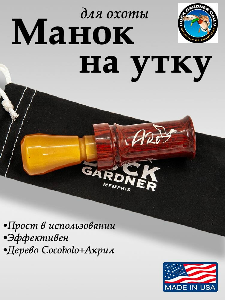 Манок на утку Buck Gardner, акрил/дерево, двухязычковый, WFC-GO