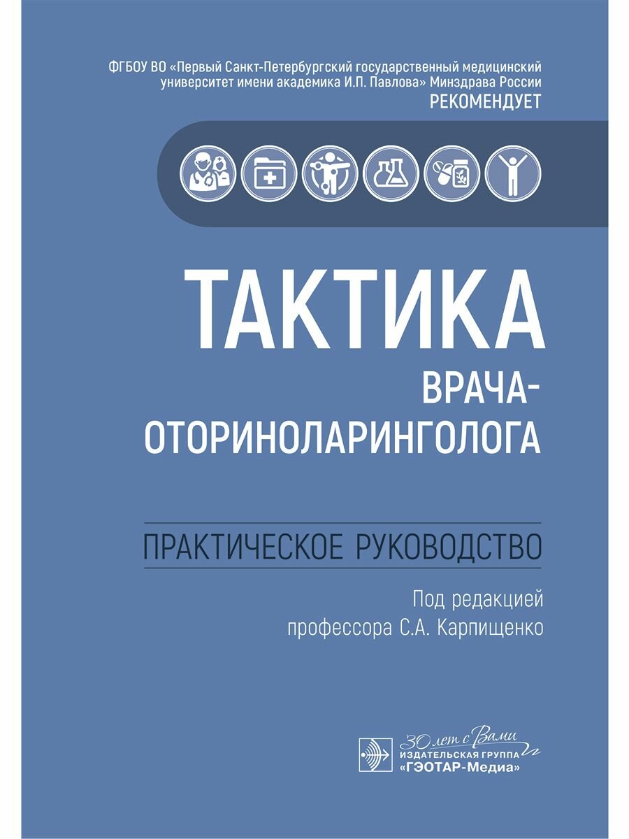Тактика врача-оториноларинголога. Практическое руководство о наиболее часто встречающихся болезнях уха горла носа. Диагностика и лечение острой и хронической патологии ЛОР - органов