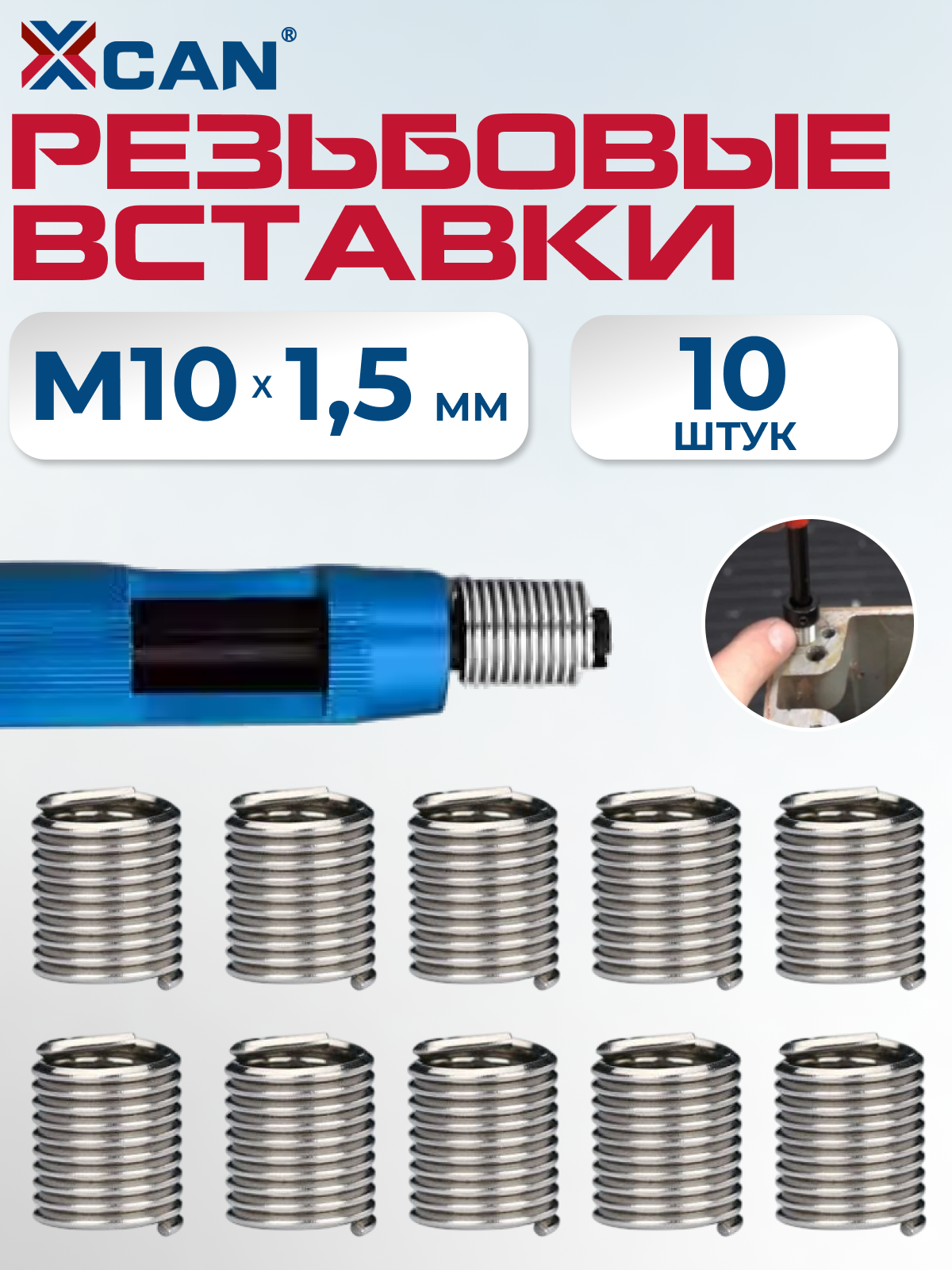 Набор резьбовых вставок XCAN M10х1,5 2,5D, 10 шт.