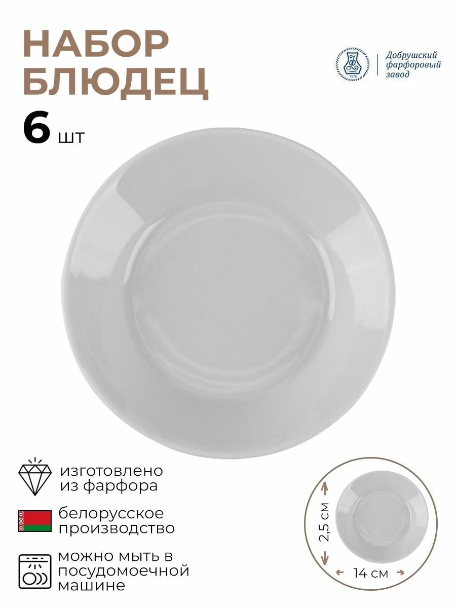 Набор блюдец глубокое 6 шт.