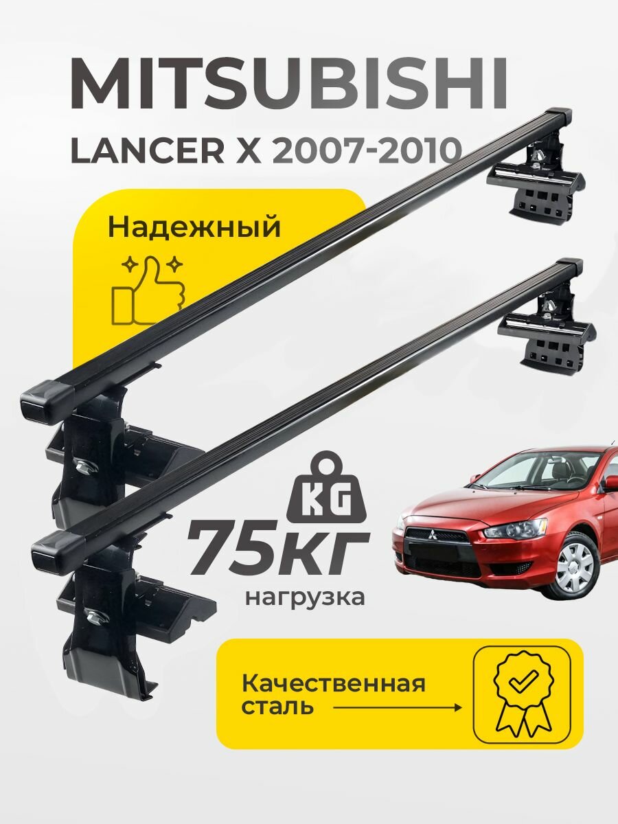 Багажник на крышу Митсубиси Лансер 10 2007-2010 седан / Mitsubishi Lancer X Комплект креплений и прямоугольных дуг