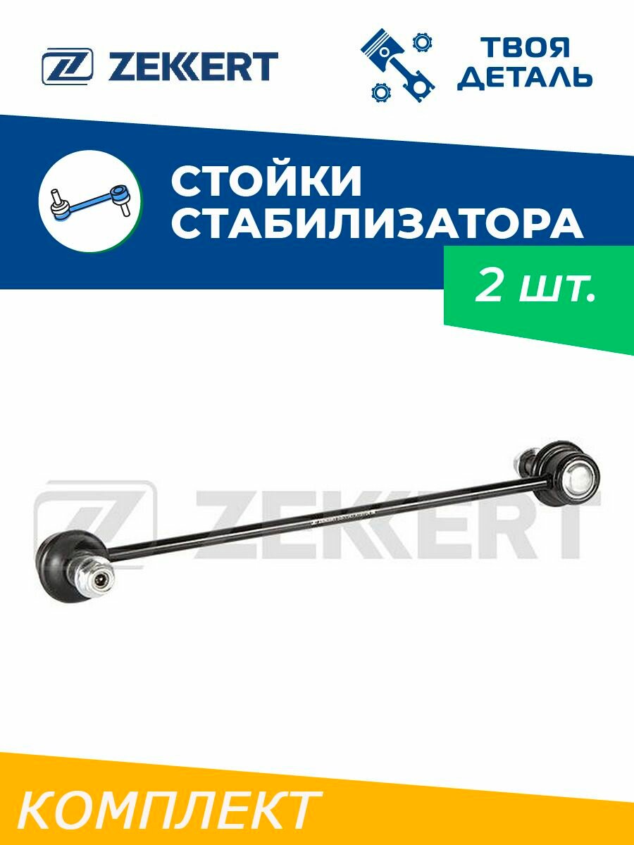 Стойки стабилизатора передние л/п на Opel Corsa D / Стойки стабилизатора передние на опель корса д