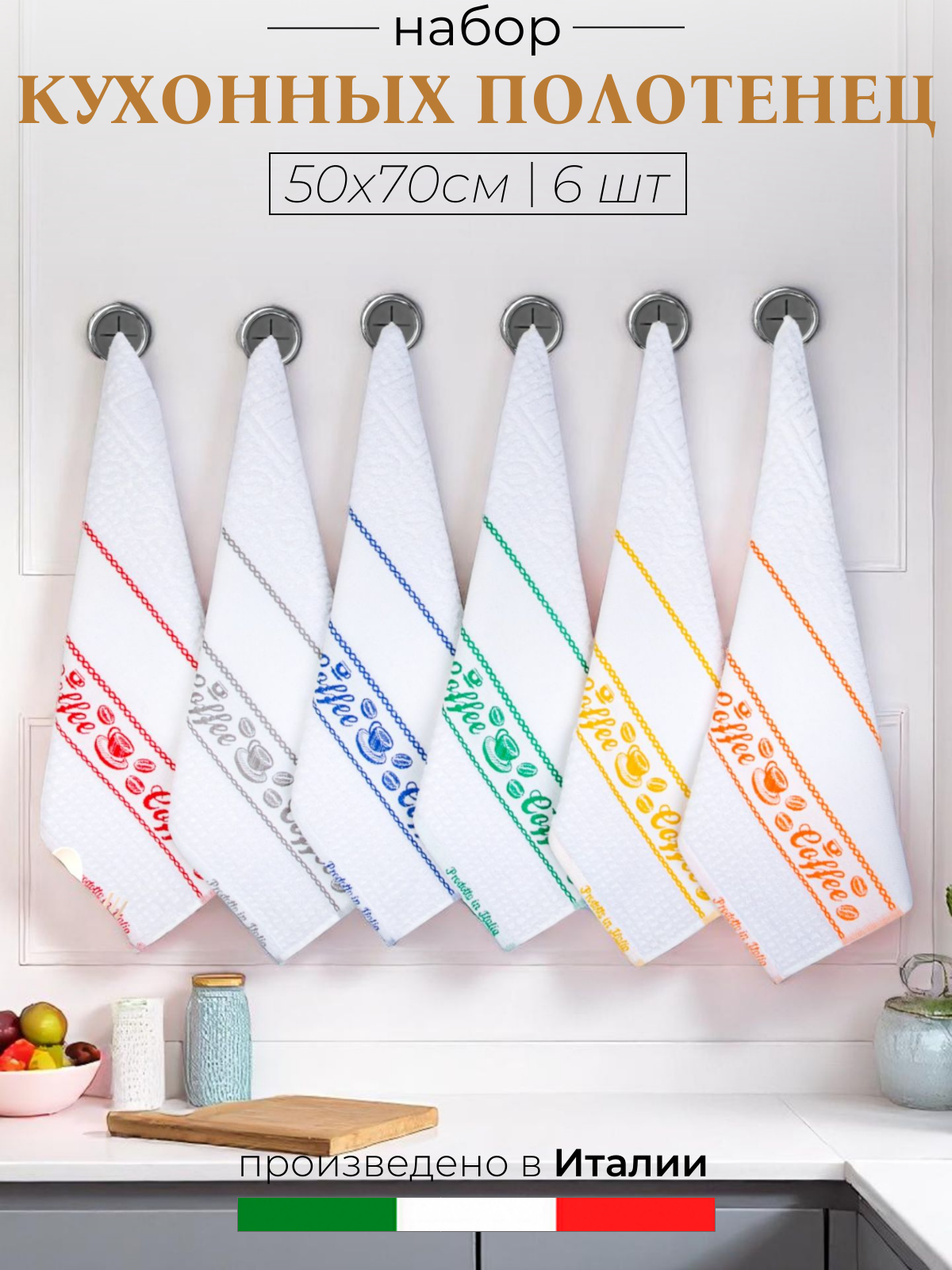 Набор кухонных полотенец 6 шт. - 50х70 см, Almatex