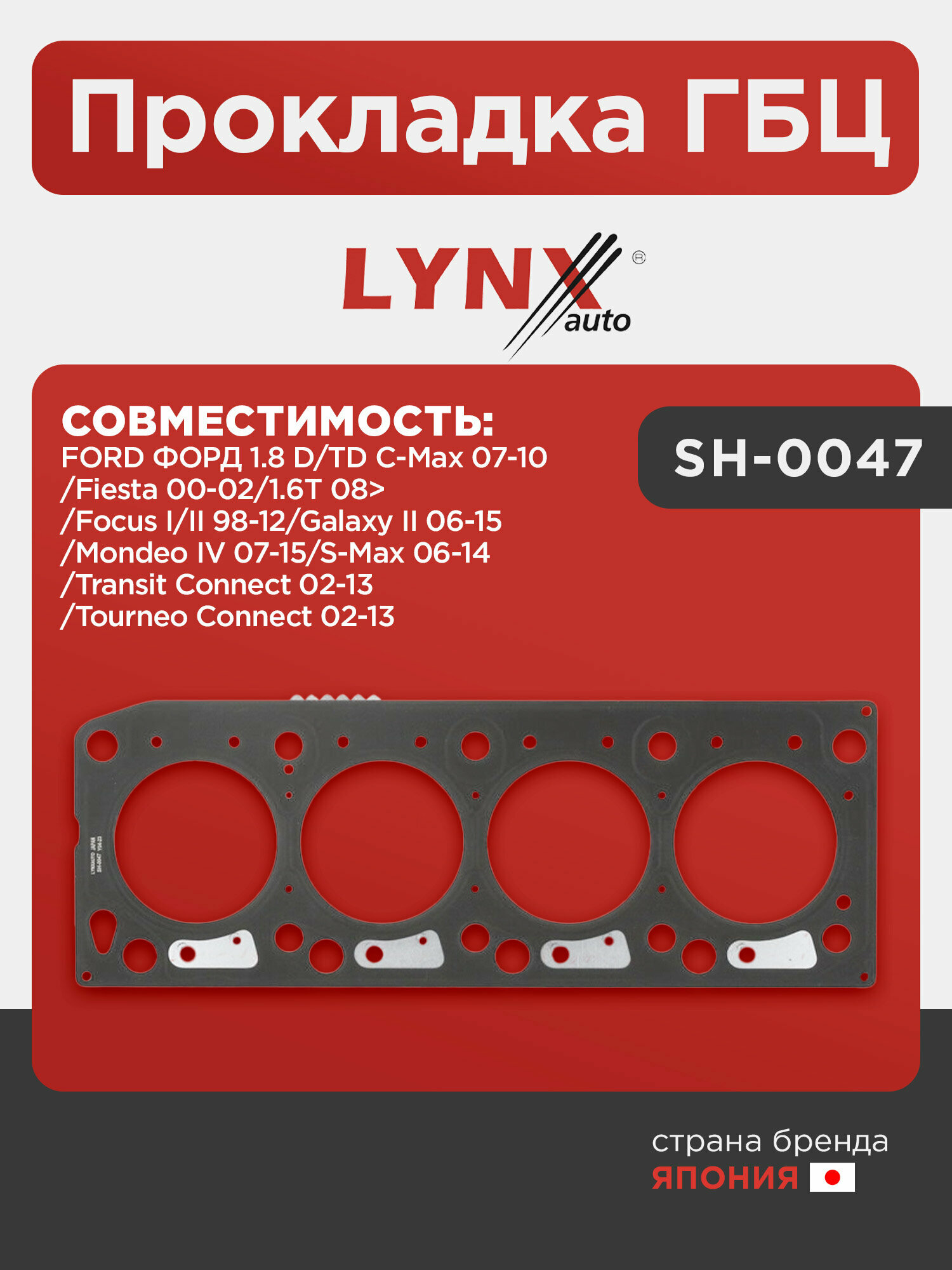 Прокладка ГБЦ LYNXauto SH-0047. Для FORD форд 1.8 D/TD C-Max(Ц Макс) 07-10/Fiesta 00-02/1.6T 08>/Focus(Фокус) I/II 98-12/Galaxy II 06-15/Mondeo(Мондео