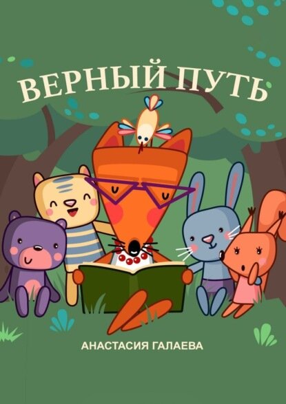Верный путь [Цифровая книга]